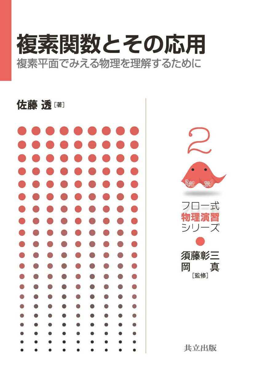 ◆◆◆歪みがあります。カバーに日焼け、汚れ、傷みがあります。中古ですので多少の使用感がありますが、品質には十分に注意して販売しております。迅速・丁寧な発送を心がけております。【毎日発送】 商品状態 著者名 佐藤透 出版社名 共立出版 発売日...