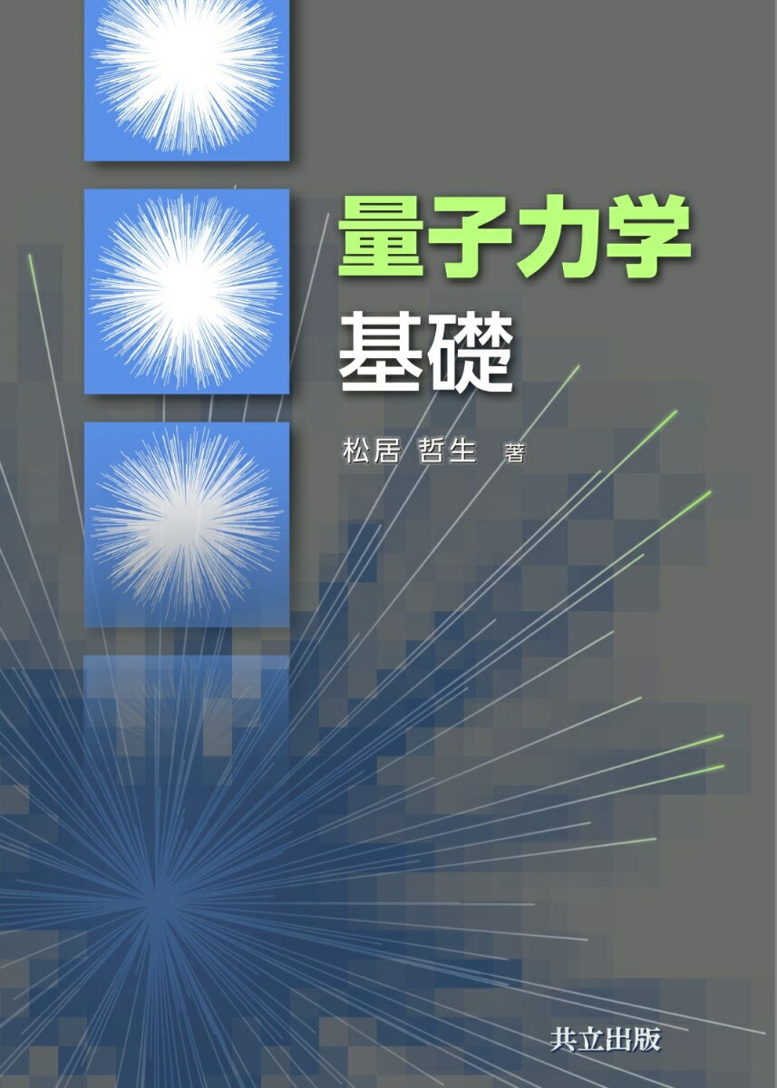 ◆◆◆歪みがあります。全体的に使用感があります。中古ですので多少の使用感がありますが、品質には十分に注意して販売しております。迅速・丁寧な発送を心がけております。【毎日発送】 商品状態 著者名 松居哲生 出版社名 共立出版 発売日 2014...