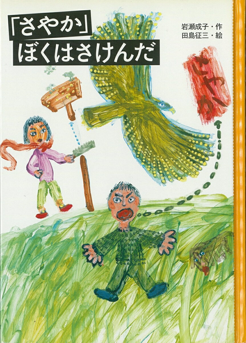 ◆◆◆おおむね良好な状態です。中古商品のため使用感等ある場合がございますが、品質には十分注意して発送いたします。 【毎日発送】 商品状態 著者名 岩瀬成子、田島征三 出版社名 佼成出版社 発売日 2007年12月 ISBN 97843330...