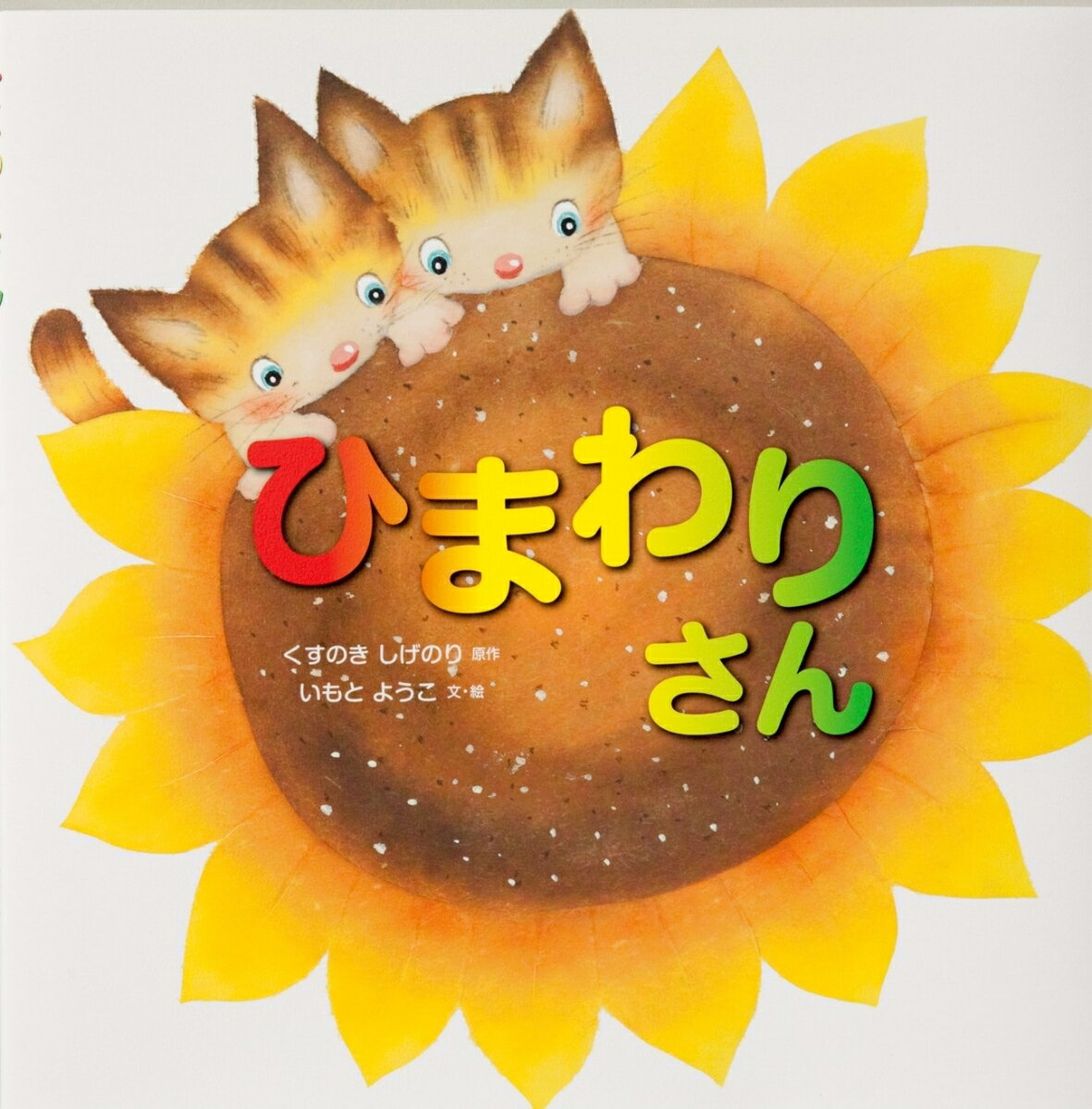 ◆◆◆非常にきれいな状態です。中古商品のため使用感等ある場合がございますが、品質には十分注意して発送いたします。 【毎日発送】 商品状態 著者名 くすのきしげのり、いもとようこ 出版社名 佼成出版社 発売日 2011年08月 ISBN 97...