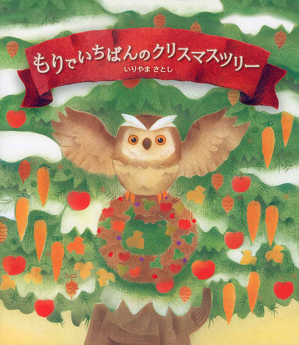 ◆◆◆おおむね良好な状態です。中古商品のため使用感等ある場合がございますが、品質には十分注意して発送いたします。 【毎日発送】 商品状態 著者名 いりやまさとし 出版社名 佼成出版社 発売日 2015年11月 ISBN 9784333027187