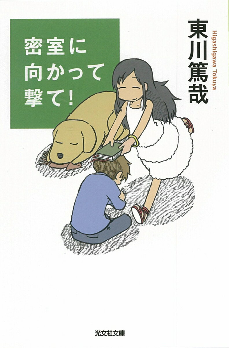 ◆◆◆おおむね良好な状態です。画像とカバーデザインが異なる場合があります。中古商品のため使用感等ある場合がございますが、品質には十分注意して発送いたします。 【毎日発送】 商品状態 著者名 東川篤哉 出版社名 光文社 発売日 2007年06...