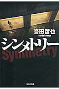 ◆◆◆おおむね良好な状態です。中古商品のため使用感等ある場合がございますが、品質には十分注意して発送いたします。 【毎日発送】 商品状態 著者名 誉田哲也 出版社名 光文社 発売日 2011年02月20日 ISBN 9784334749040