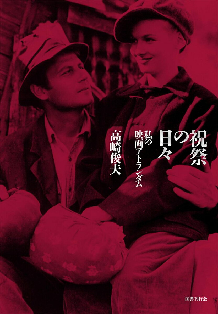 ◆◆◆非常にきれいな状態です。中古商品のため使用感等ある場合がございますが、品質には十分注意して発送いたします。 【毎日発送】 商品状態 著者名 高崎俊夫 出版社名 国書刊行会 発売日 2018年02月25日 ISBN 9784336062482