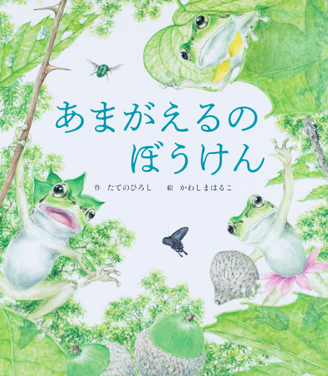 ◆◆◆非常にきれいな状態です。中古商品のため使用感等ある場合がございますが、品質には十分注意して発送いたします。 【毎日発送】 商品状態 著者名 たてのひろし、かわしまはるこ 出版社名 世界文化社 発売日 2021年05月05日 ISBN ...