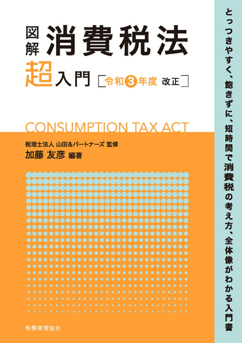 ◆◆◆非常にきれいな状態です。中古商品のため使用感等ある場合がございますが、品質には十分注意して発送いたします。 【毎日発送】 商品状態 著者名 山田＆パートナーズ、加藤友彦 出版社名 税務経理協会 発売日 2021年07月30日 ISBN...