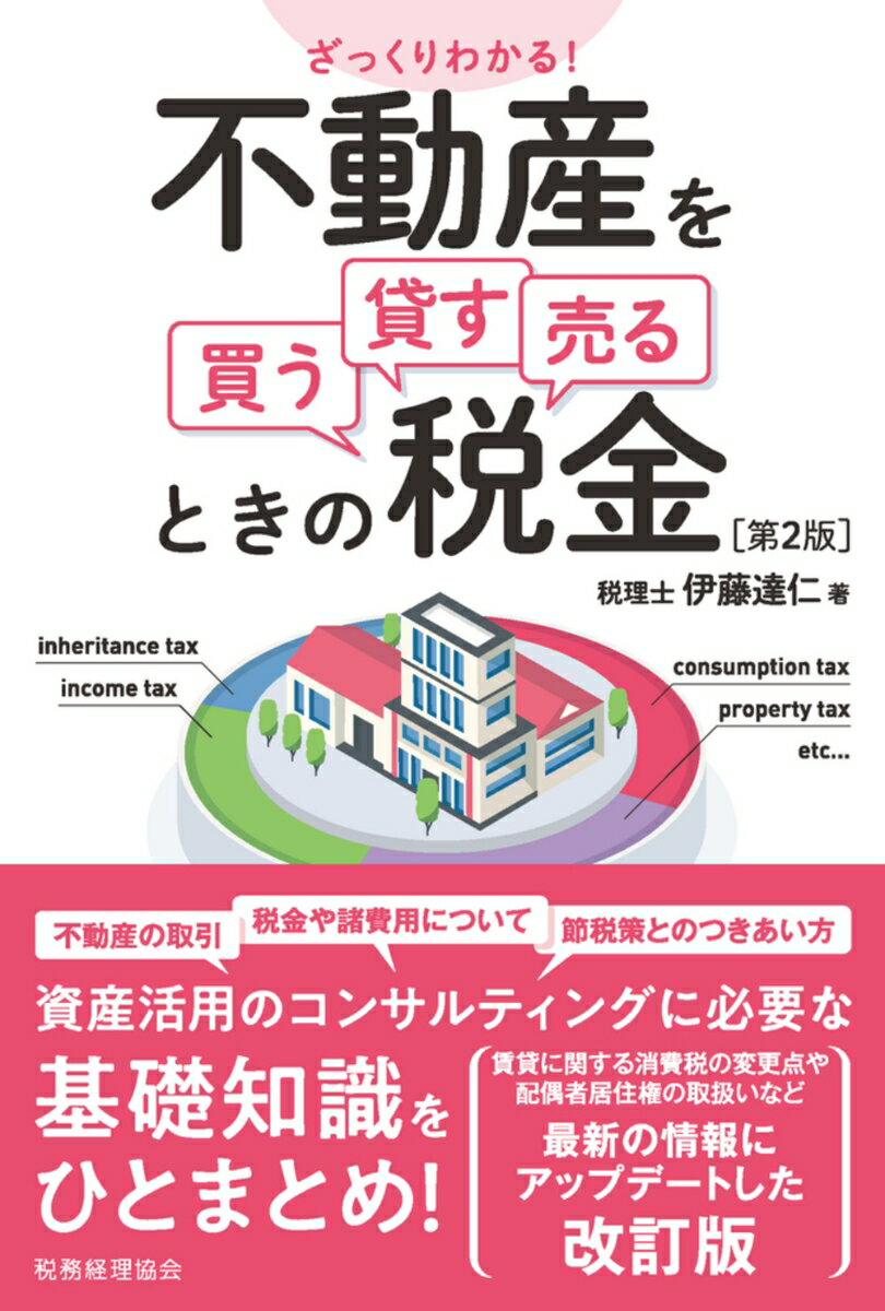 ◆◆◆非常にきれいな状態です。中古商品のため使用感等ある場合がございますが、品質には十分注意して発送いたします。 【毎日発送】 商品状態 著者名 伊藤達仁 出版社名 税務経理協会 発売日 2021年12月01日 ISBN 978441906...