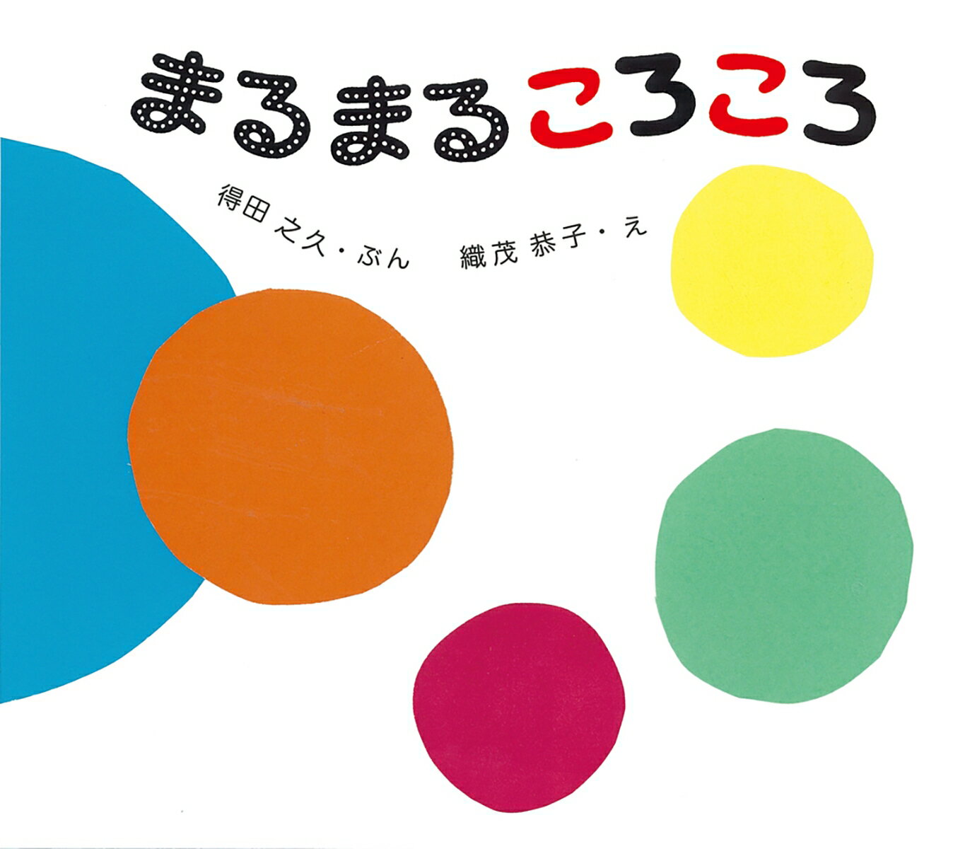 ◆◆◆カバーがありません。中古ですので多少の使用感がありますが、品質には十分に注意して販売しております。迅速・丁寧な発送を心がけております。【毎日発送】 商品状態 著者名 得田之久、織茂恭子 出版社名 童心社 発売日 2007年10月 IS...