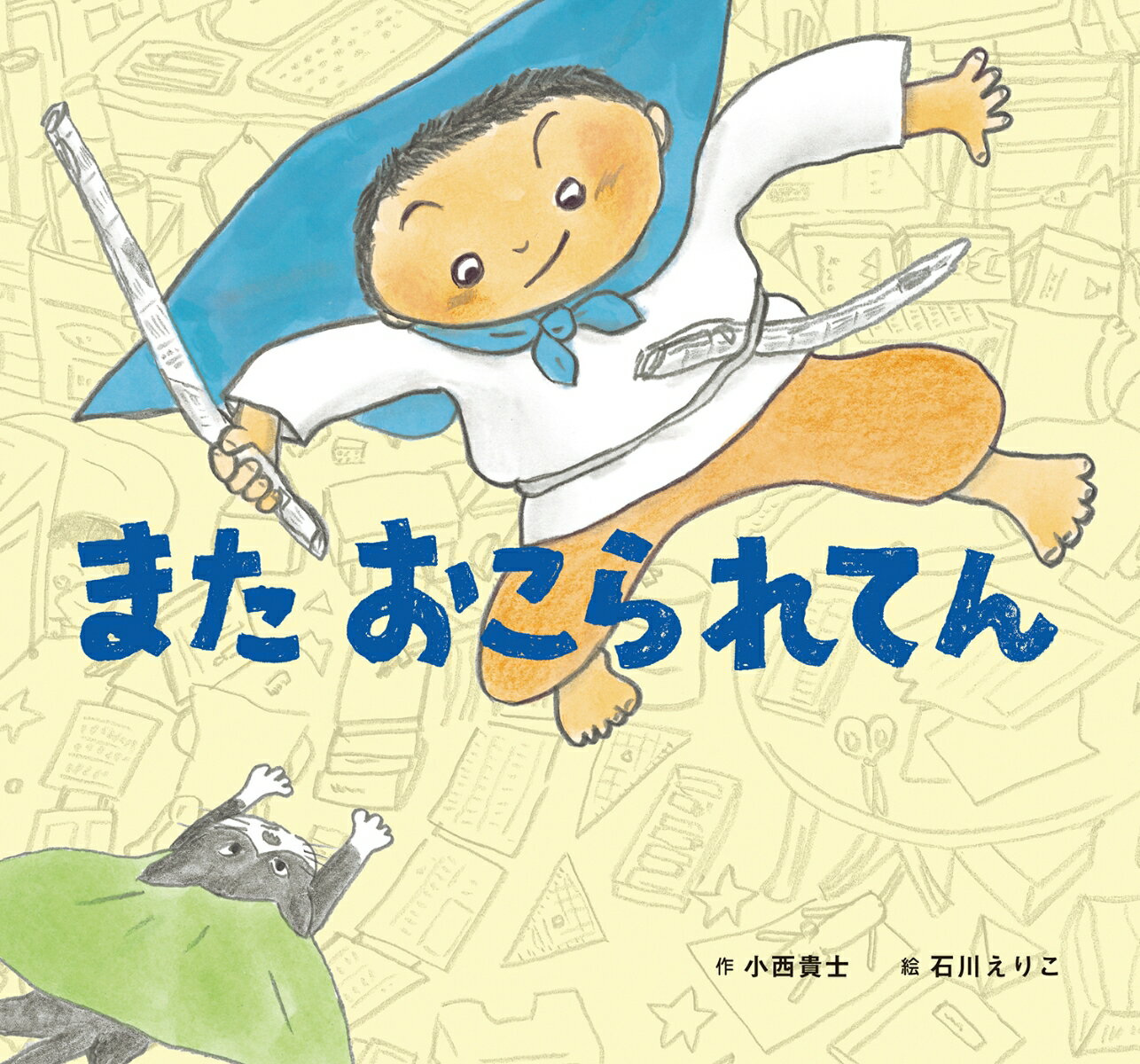 ◆◆◆おおむね良好な状態です。中古商品のため使用感等ある場合がございますが、品質には十分注意して発送いたします。 【毎日発送】 商品状態 著者名 小西貴士、石川えりこ 出版社名 童心社 発売日 2016年09月 ISBN 978449401...