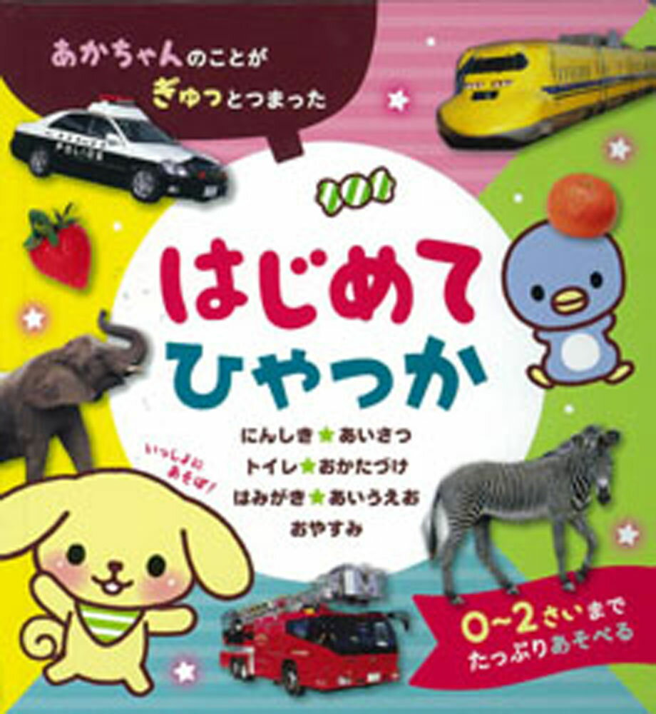 ◆◆◆おおむね良好な状態です。中古商品のため使用感等ある場合がございますが、品質には十分注意して発送いたします。 【毎日発送】 商品状態 著者名 笹木美奈子、内山晟 出版社名 ひかりのくに 発売日 2016年02月 ISBN 9784564...