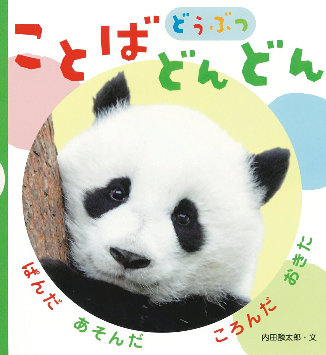 ◆◆◆おおむね良好な状態です。中古商品のため使用感等ある場合がございますが、品質には十分注意して発送いたします。 【毎日発送】 商品状態 著者名 内田麟太郎、内山晟 出版社名 ひかりのくに 発売日 2022年10月 ISBN 9784564...