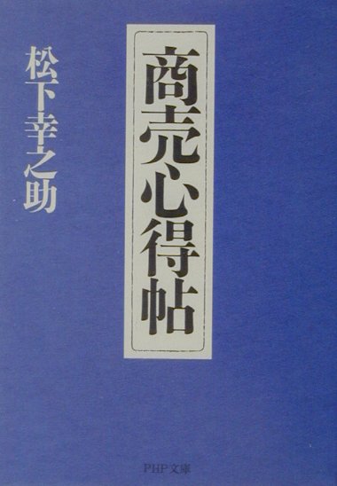◆◆◆全体的に使用感、汚れがあります。中古ですので多少の使用感がありますが、品質には十分に注意して販売しております。迅速・丁寧な発送を心がけております。【毎日発送】 商品状態 著者名 松下幸之助 出版社名 PHP研究所 発売日 2001年0...