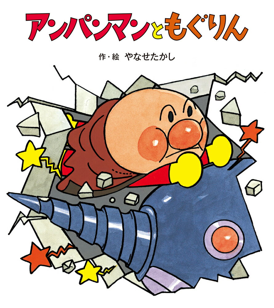 ◆◆◆全体的に使用感があります。カバーがありません。中古ですので多少の使用感がありますが、品質には十分に注意して販売しております。迅速・丁寧な発送を心がけております。【毎日発送】 商品状態 著者名 やなせたかし 出版社名 フレ−ベル館 発売...