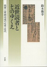 ◆◆◆小口に汚れがあります。中古ですので多少の使用感がありますが、品質には十分に注意して販売しております。迅速・丁寧な発送を心がけております。【毎日発送】 商品状態 著者名 鈴木俊幸 出版社名 平凡社 発売日 2017年12月15日 ISB...