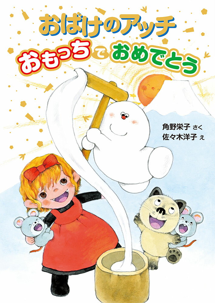 ◆◆◆おおむね良好な状態です。中古商品のため使用感等ある場合がございますが、品質には十分注意して発送いたします。 【毎日発送】 商品状態 著者名 角野栄子、佐々木洋子（絵本） 出版社名 ポプラ社 発売日 2019年12月03日 ISBN 9...