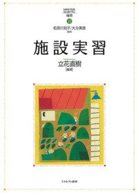 ◆◆◆おおむね良好な状態です。中古商品のため使用感等ある場合がございますが、品質には十分注意して発送いたします。 【毎日発送】 商品状態 著者名 名須川知子、大方美香 出版社名 ミネルヴァ書房 発売日 2019年05月30日 ISBN 97...