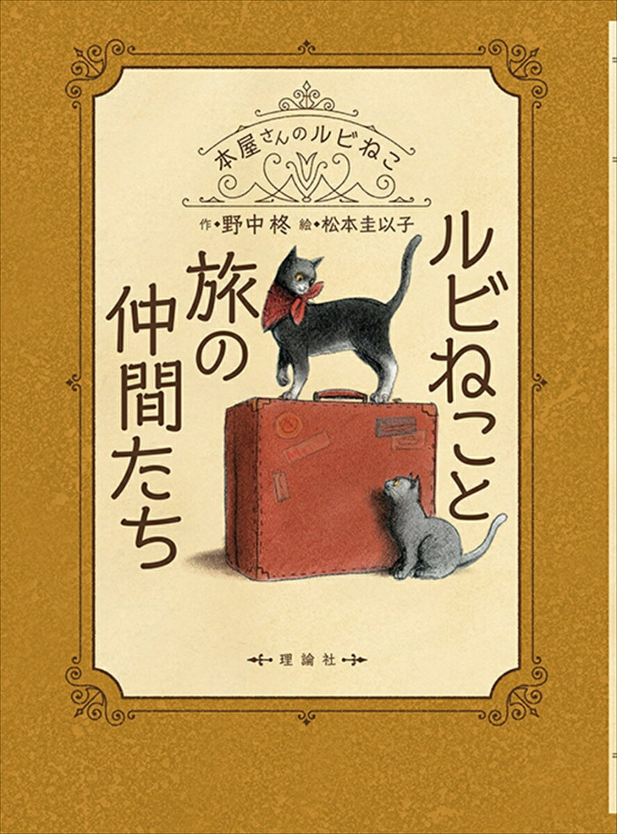 ◆◆◆非常にきれいな状態です。中古商品のため使用感等ある場合がございますが、品質には十分注意して発送いたします。 【毎日発送】 商品状態 著者名 野中柊、松本圭以子 出版社名 理論社 発売日 2022年06月 ISBN 9784652204979