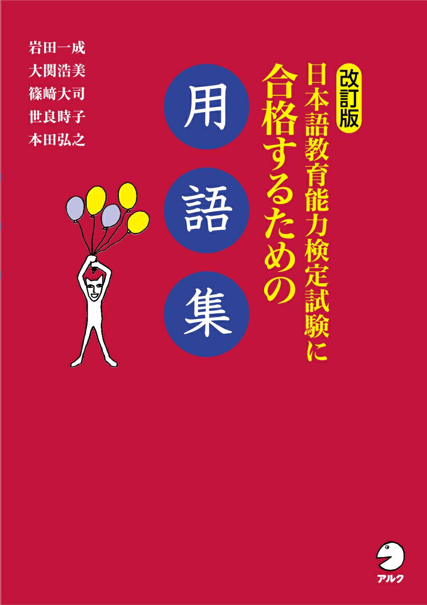 ◆◆◆非常にきれいな状態です。中古商品のため使用感等ある場合がございますが、品質には十分注意して発送いたします。 【毎日発送】 商品状態 著者名 岩田一成、大関浩美 出版社名 アルク（品川区） 発売日 2019年06月14日 ISBN 97...