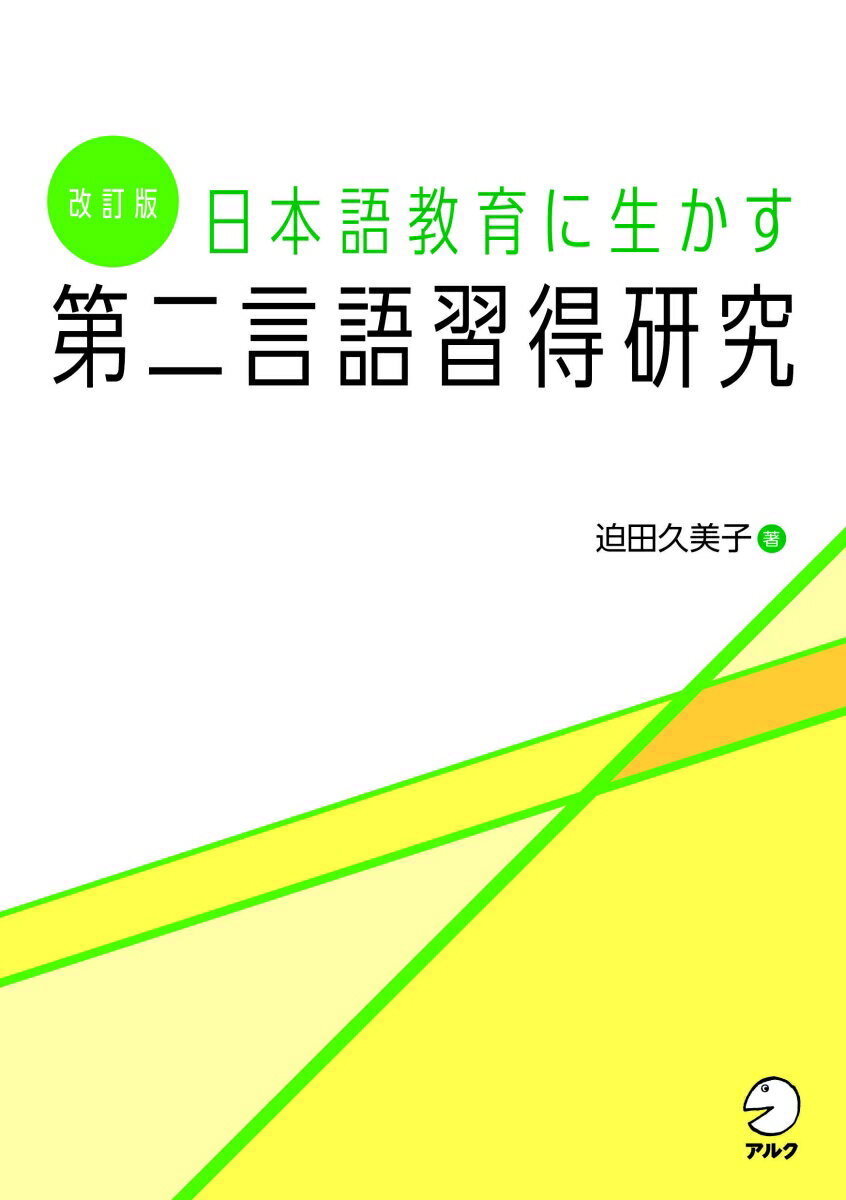 ◆◆◆非常にきれいな状態です。中古商品のため使用感等ある場合がございますが、品質には十分注意して発送いたします。 【毎日発送】 商品状態 著者名 迫田久美子 出版社名 アルク（品川区） 発売日 2020年03月19日 ISBN 978475...