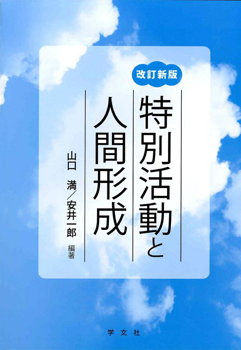 ◆◆◆おおむね良好な状態です。中古商品のため使用感等ある場合がございますが、品質には十分注意して発送いたします。 【毎日発送】 商品状態 著者名 山口満、安井一郎 出版社名 学文社 発売日 2010年04月 ISBN 9784762020865