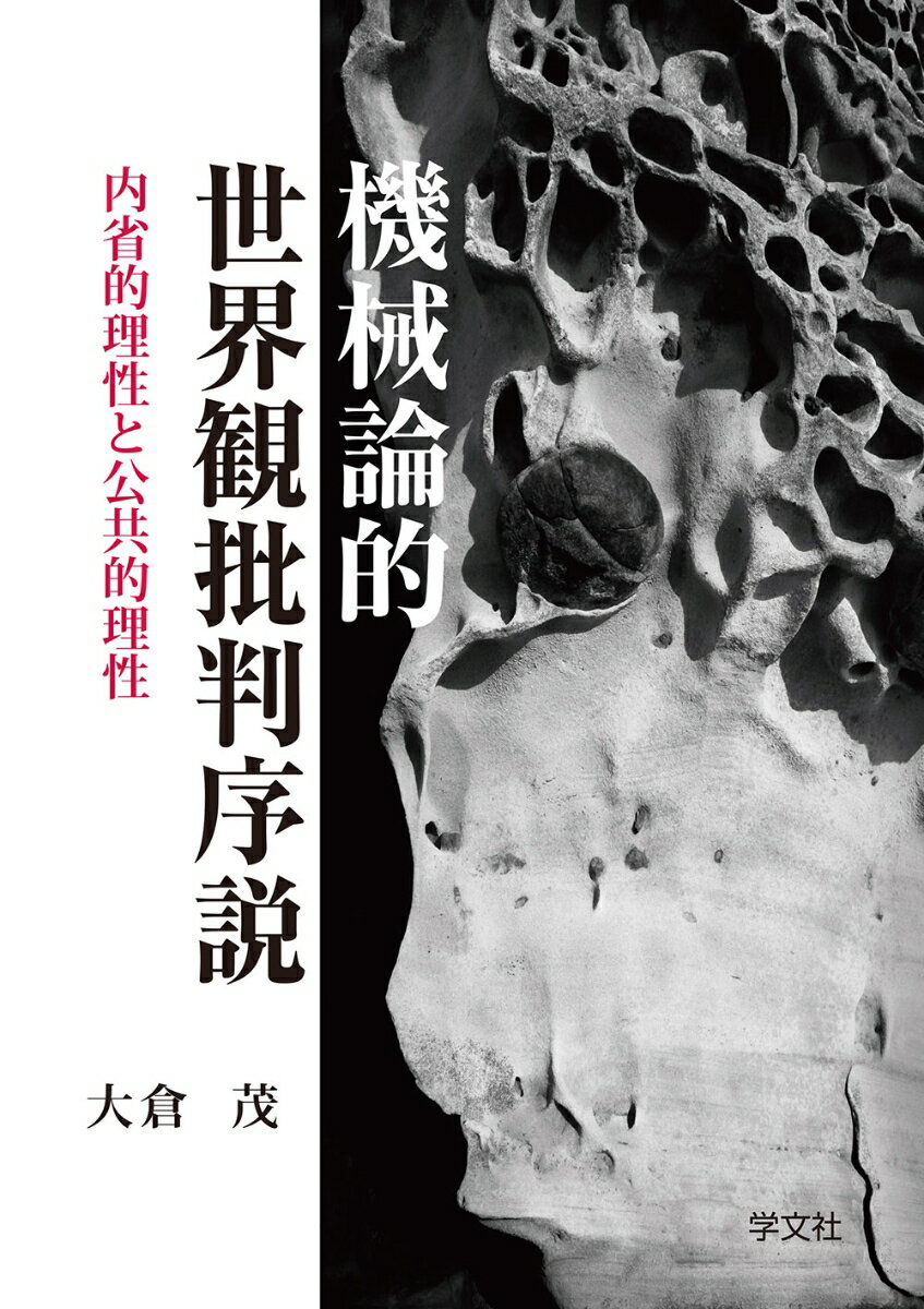 ◆◆◆書き込みがあります。中古ですので多少の使用感がありますが、品質には十分に注意して販売しております。迅速・丁寧な発送を心がけております。【毎日発送】 商品状態 著者名 大倉茂 出版社名 学文社 発売日 2015年11月 ISBN 978...