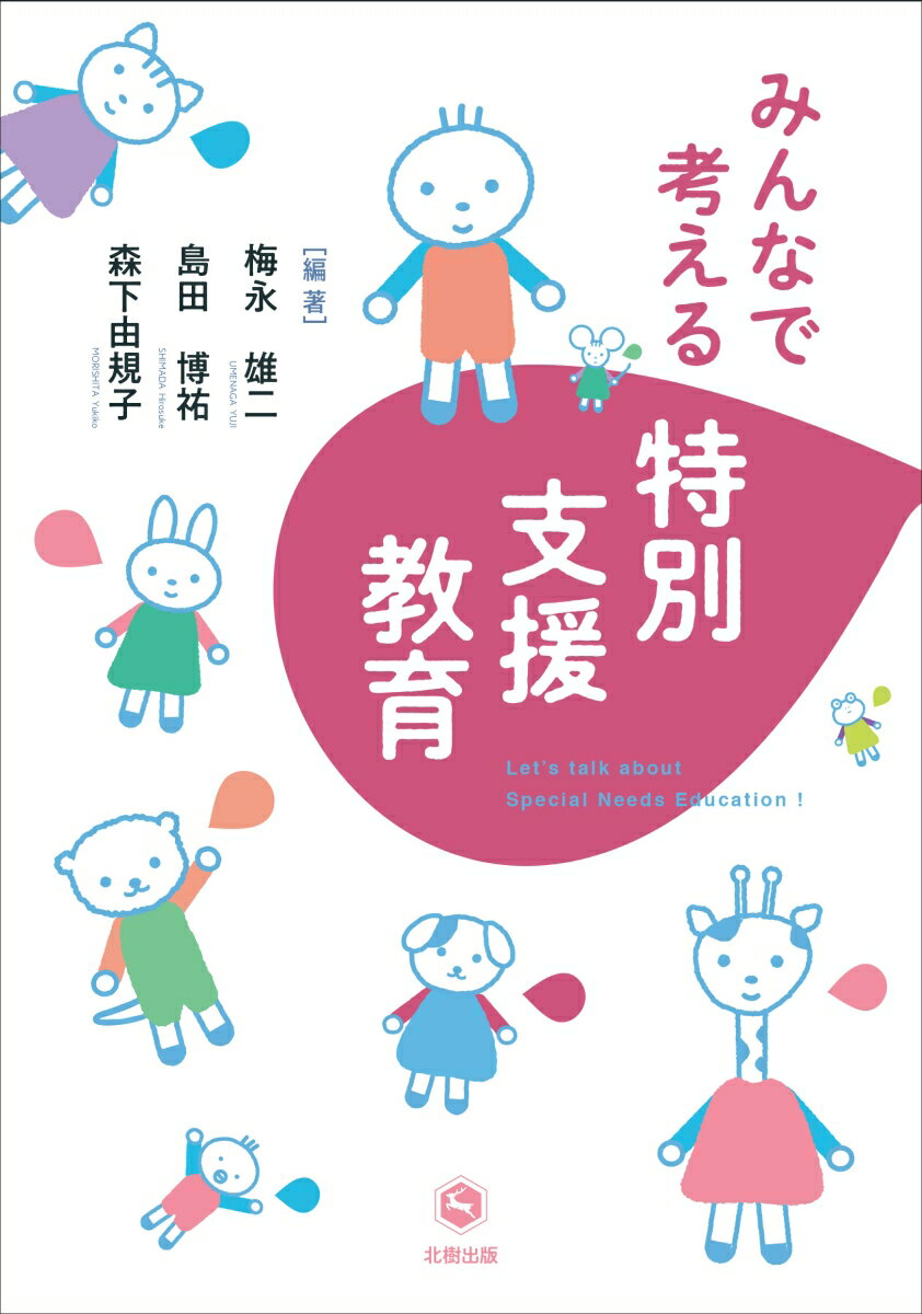 ◆◆◆小口に汚れがあります。カバーがありません。中古ですので多少の使用感がありますが、品質には十分に注意して販売しております。迅速・丁寧な発送を心がけております。【毎日発送】 商品状態 著者名 梅永雄二、島田博祐 出版社名 北樹出版 発売日...