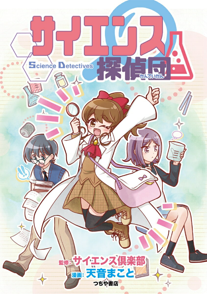 ◆◆◆おおむね良好な状態です。中古商品のため使用感等ある場合がございますが、品質には十分注意して発送いたします。 【毎日発送】 商品状態 著者名 サイエンス倶楽部、天音まこと 出版社名 つちや書店 発売日 2021年03月20日 ISBN ...