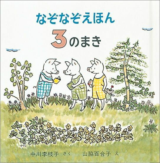 ◆◆◆おおむね良好な状態です。中古商品のため使用感等ある場合がございますが、品質には十分注意して発送いたします。 【毎日発送】 商品状態 著者名 中川李枝子、山脇百合子（絵本作家） 出版社名 福音館書店 発売日 1988年04月30日 IS...