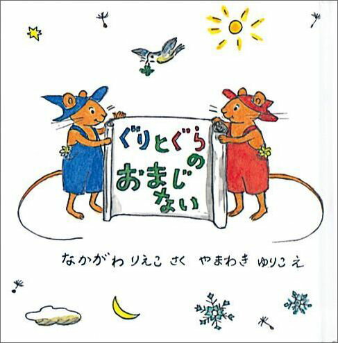 ◆◆◆おおむね良好な状態です。中古商品のため使用感等ある場合がございますが、品質には十分注意して発送いたします。 【毎日発送】 商品状態 著者名 中川李枝子、山脇百合子（絵本作家） 出版社名 福音館書店 発売日 2009年09月01日 IS...