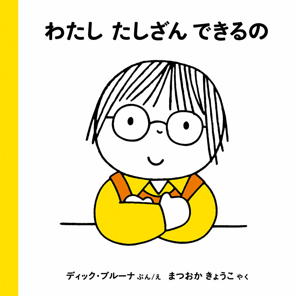 ◆◆◆表紙に汚れがあります。中古ですので多少の使用感がありますが、品質には十分に注意して販売しております。迅速・丁寧な発送を心がけております。【毎日発送】 商品状態 著者名 ディック・ブルーナ、松岡享子 出版社名 福音館書店 発売日 201...