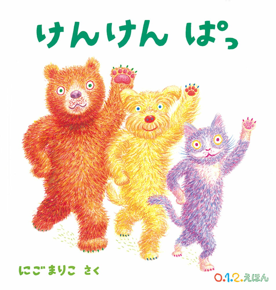 ◆◆◆おおむね良好な状態です。中古商品のため使用感等ある場合がございますが、品質には十分注意して発送いたします。 【毎日発送】 商品状態 著者名 にごまりこ 出版社名 福音館書店 発売日 2020年05月15日 ISBN 978483408...