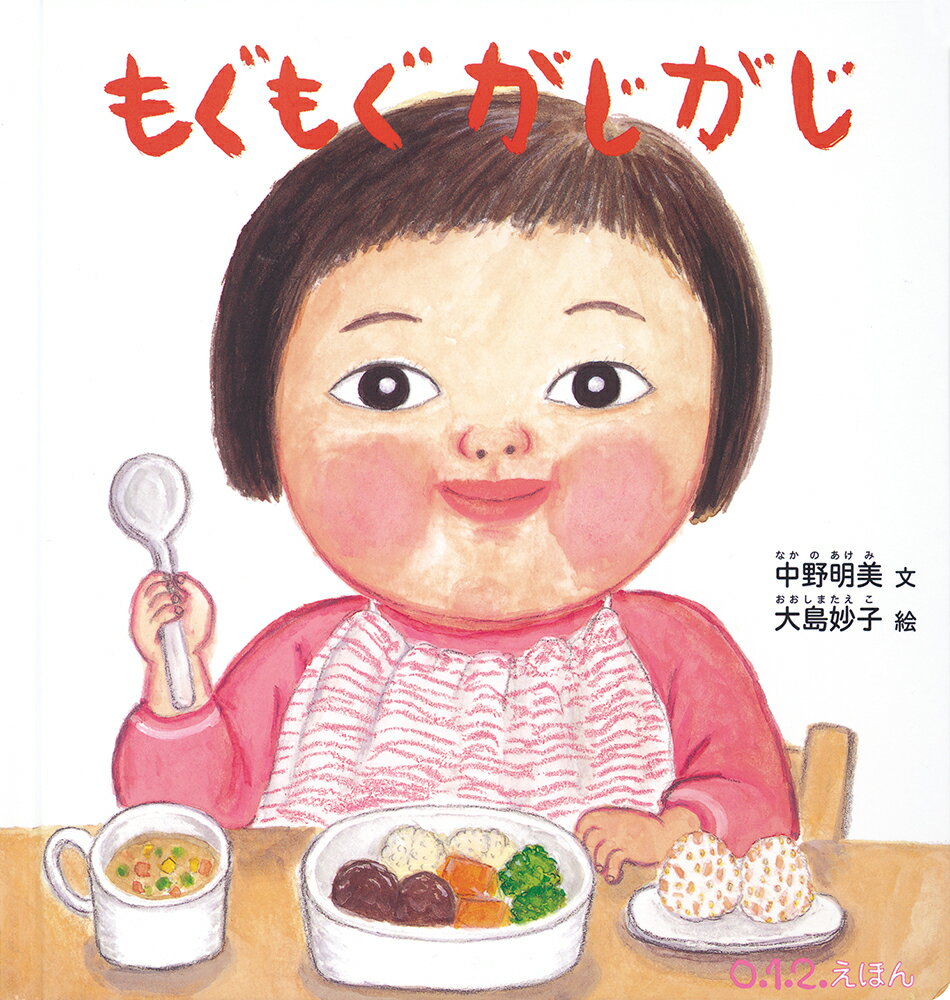◆◆◆おおむね良好な状態です。中古商品のため使用感等ある場合がございますが、品質には十分注意して発送いたします。 【毎日発送】 商品状態 著者名 中野明美、大島妙子 出版社名 福音館書店 発売日 2022年09月10日 ISBN 97848...