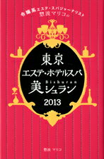◆◆◆おおむね良好な状態です。中古商品のため使用感等ある場合がございますが、品質には十分注意して発送いたします。 【毎日発送】 商品状態 著者名 惣流マリコ 出版社名 メディアファクトリ− 発売日 2013年01月 ISBN 9784840...