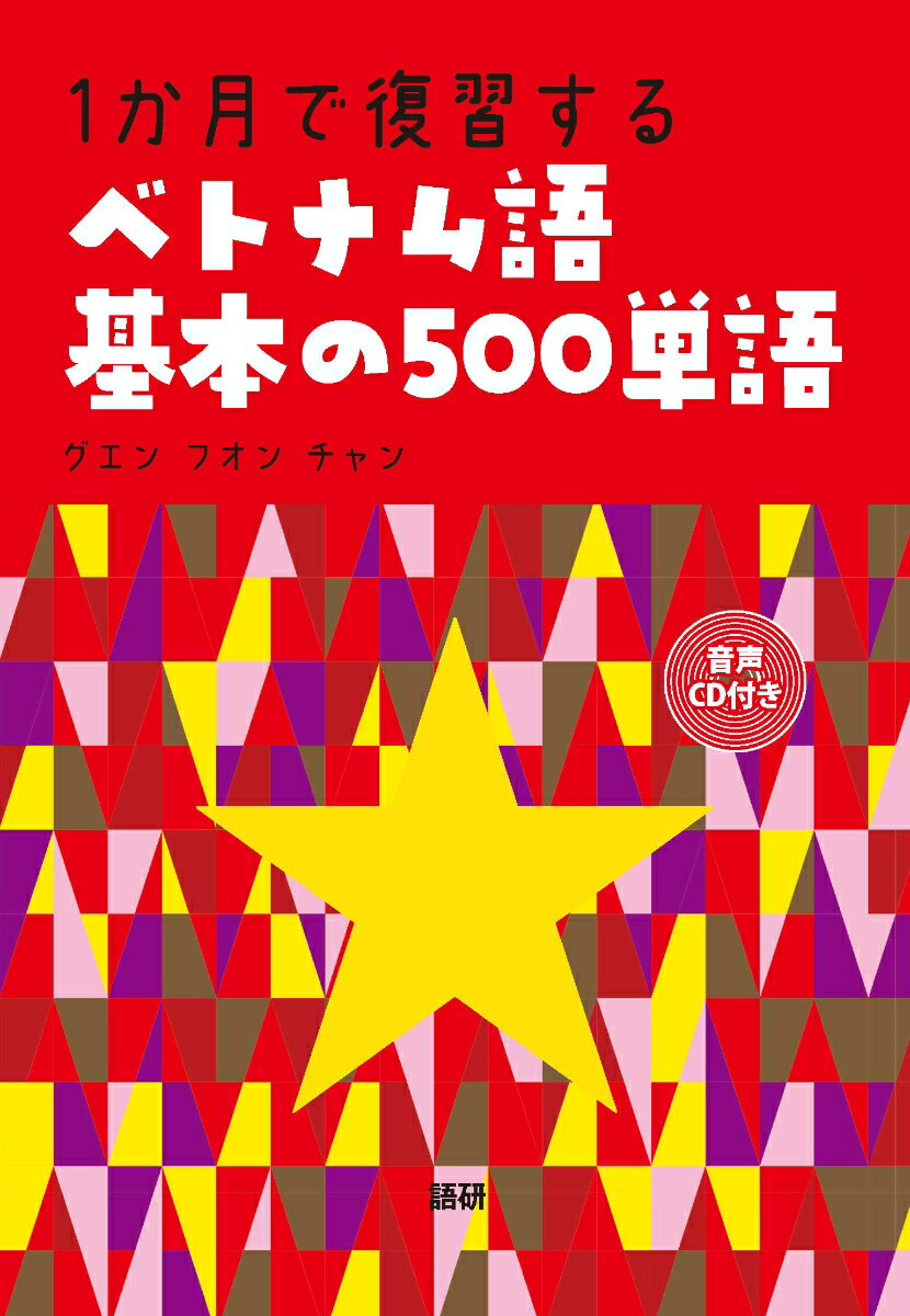 ◆◆◆おおむね良好な状態です。中古商品のため使用感等ある場合がございますが、品質には十分注意して発送いたします。 【毎日発送】 商品状態 著者名 グエン・フオン・チャン 出版社名 語研 発売日 2022年02月15日 ISBN 978487...