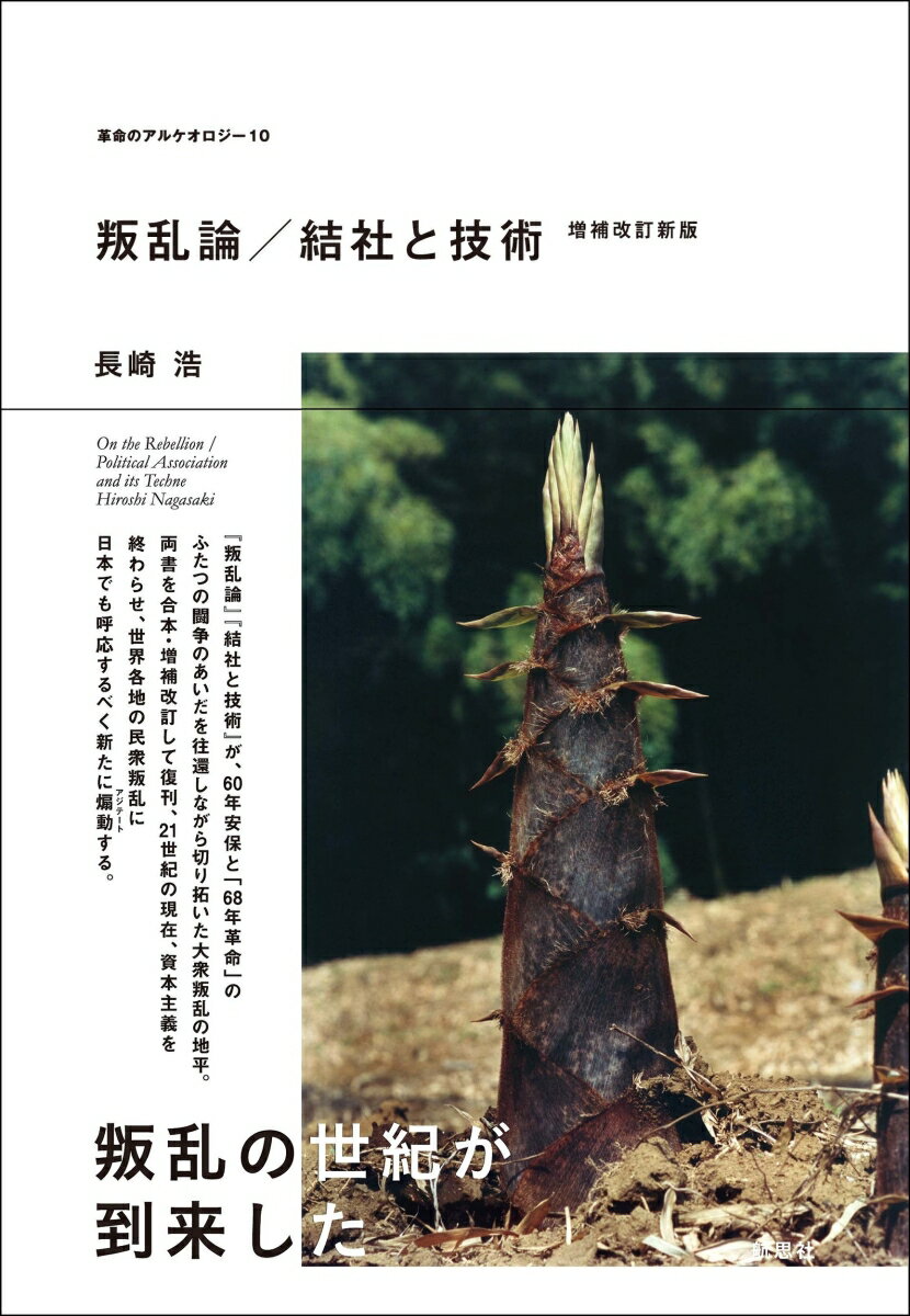 ◆◆◆おおむね良好な状態です。中古商品のため使用感等ある場合がございますが、品質には十分注意して発送いたします。 【毎日発送】 商品状態 著者名 長崎浩、小阪修平 出版社名 航思社 発売日 2024年10月21日 ISBN 97849067...