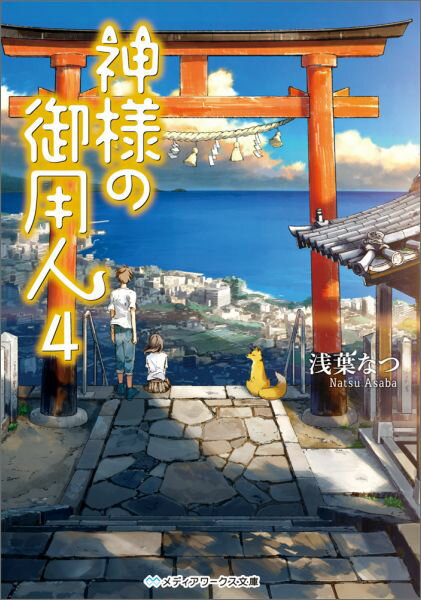 ◆◆◆非常にきれいな状態です。中古商品のため使用感等ある場合がございますが、品質には十分注意して発送いたします。 【毎日発送】 商品状態 著者名 浅葉なつ 出版社名 KADOKAWA 発売日 2015年06月25日 ISBN 9784048...