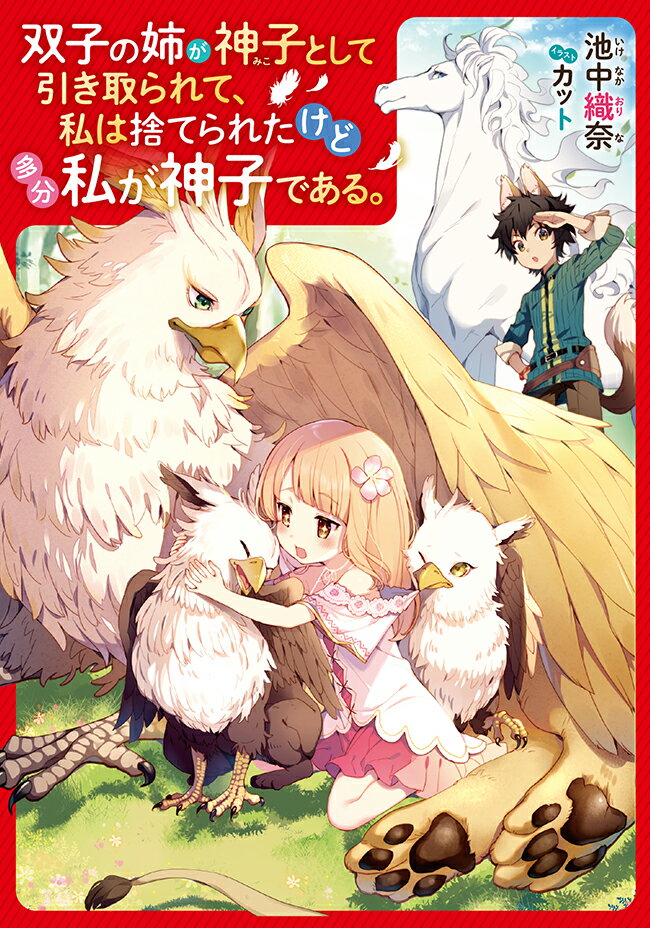 ◆◆◆非常にきれいな状態です。中古商品のため使用感等ある場合がございますが、品質には十分注意して発送いたします。 【毎日発送】 商品状態 著者名 池中織奈、カット 出版社名 KADOKAWA 発売日 2019年01月18日 ISBN 978...