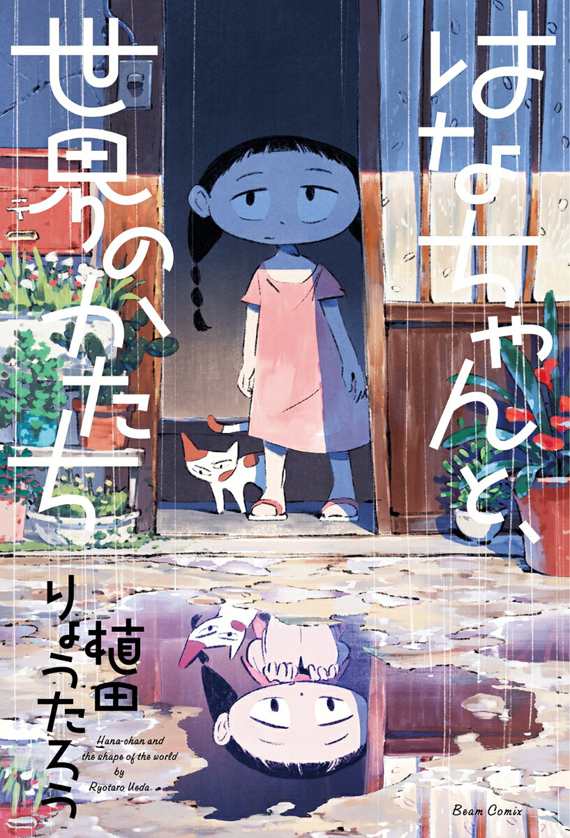◆◆◆小口に日焼けがあります。中古ですので多少の使用感がありますが、品質には十分に注意して販売しております。迅速・丁寧な発送を心がけております。【毎日発送】 商品状態 著者名 植田りょうたろう 出版社名 KADOKAWA 発売日 2019年...