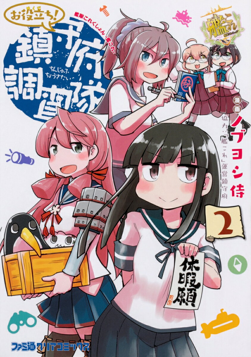 ◆◆◆非常にきれいな状態です。中古商品のため使用感等ある場合がございますが、品質には十分注意して発送いたします。 【毎日発送】 商品状態 著者名 ノブヨシ侍、「艦これ」運営鎮守府 出版社名 KADOKAWA 発売日 2019年10月15日 ...