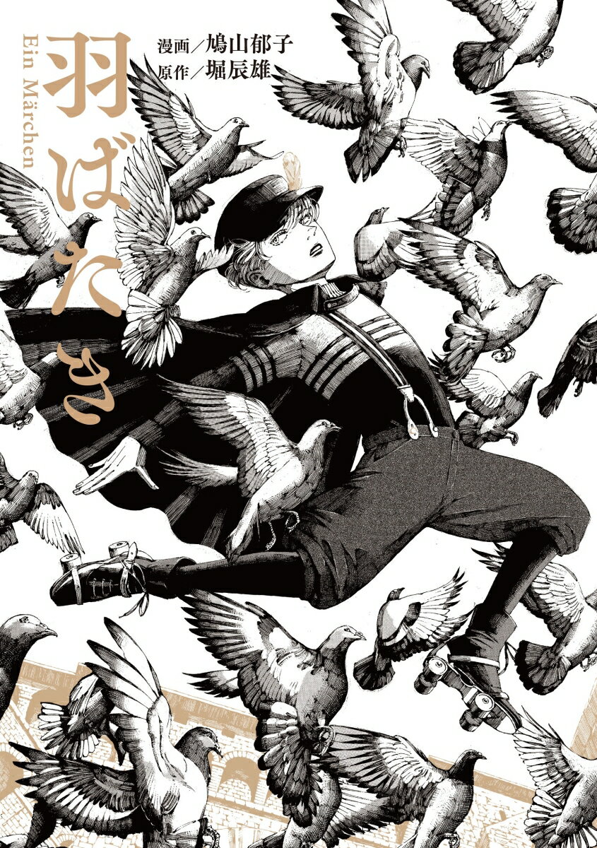 ◆◆◆非常にきれいな状態です。中古商品のため使用感等ある場合がございますが、品質には十分注意して発送いたします。 【毎日発送】 商品状態 著者名 鳩山郁子、堀辰雄 出版社名 KADOKAWA 発売日 2020年07月10日 ISBN 978...