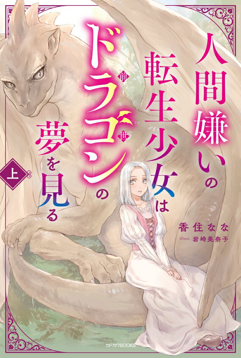 ◆◆◆非常にきれいな状態です。中古商品のため使用感等ある場合がございますが、品質には十分注意して発送いたします。 【毎日発送】 商品状態 著者名 香住なな 出版社名 KADOKAWA 発売日 2022年01月10日 ISBN 9784047...