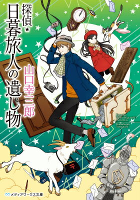 ◆◆◆非常にきれいな状態です。中古商品のため使用感等ある場合がございますが、品質には十分注意して発送いたします。 【毎日発送】 商品状態 著者名 山口幸三郎 出版社名 KADOKAWA 発売日 2015年10月24日 ISBN 978404...