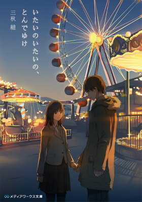 ◆◆◆非常にきれいな状態です。中古商品のため使用感等ある場合がございますが、品質には十分注意して発送いたします。 【毎日発送】 商品状態 著者名 三秋縋 出版社名 KADOKAWA 発売日 2014年11月22日 ISBN 97840486...