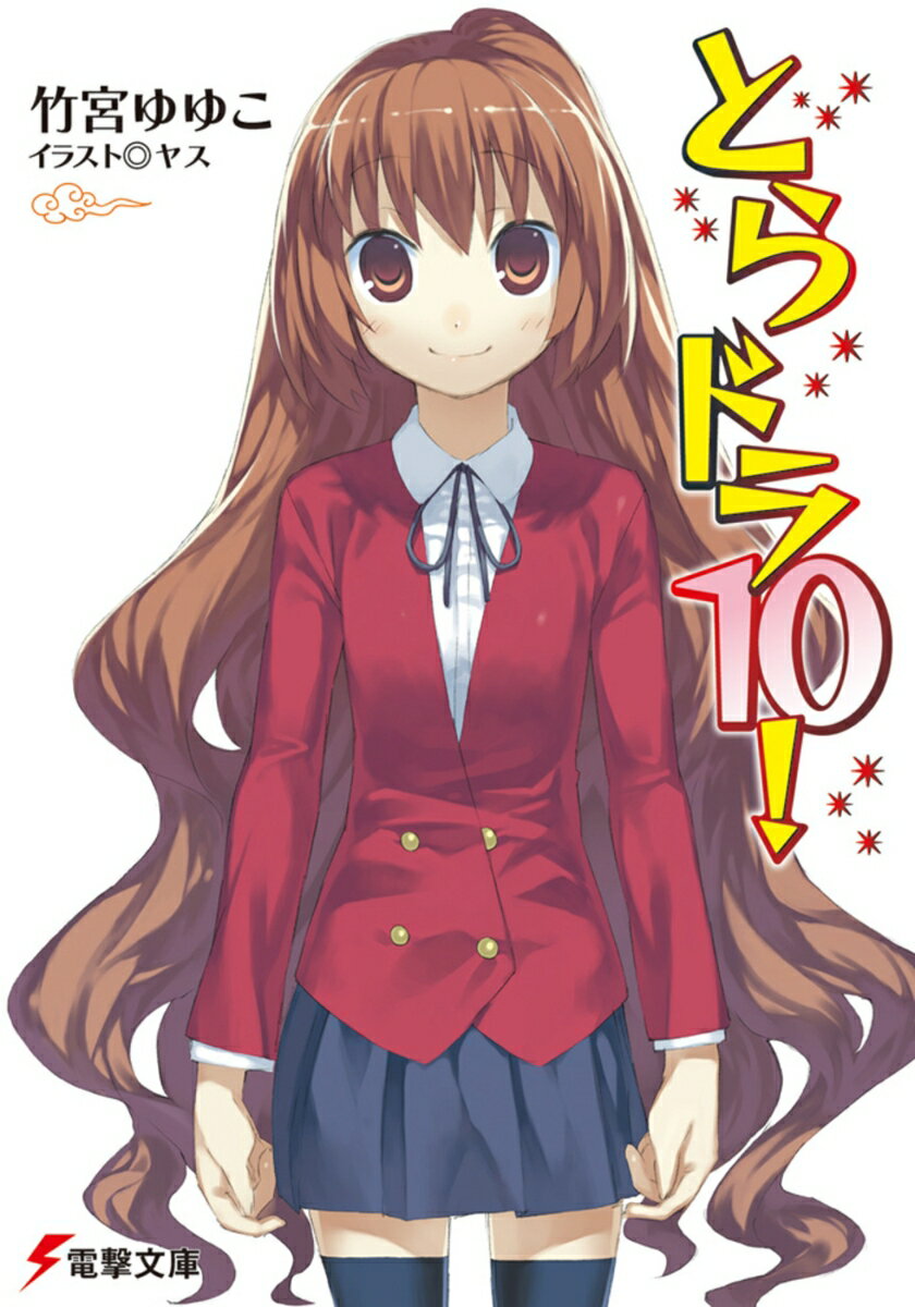 ◆◆◆非常にきれいな状態です。中古商品のため使用感等ある場合がございますが、品質には十分注意して発送いたします。 【毎日発送】 商品状態 著者名 竹宮ゆゆこ 出版社名 アスキ−・メディアワ−クス 発売日 2009年03月10日 ISBN 9...