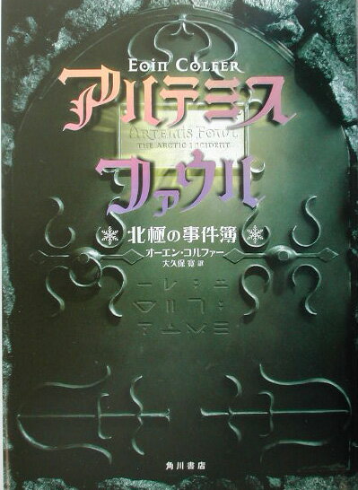 ◆◆◆非常にきれいな状態です。中古商品のため使用感等ある場合がございますが、品質には十分注意して発送いたします。 【毎日発送】 商品状態 著者名 オ−エン・コルファ−、大久保寛 出版社名 角川書店 発売日 2003年09月 ISBN 978...