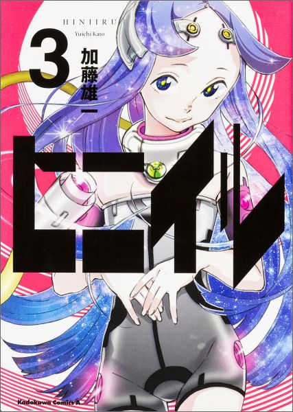 ◆◆◆全体的に日焼けがあります。中古ですので多少の使用感がありますが、品質には十分に注意して販売しております。迅速・丁寧な発送を心がけております。【毎日発送】 商品状態 著者名 加藤雄一 出版社名 KADOKAWA 発売日 2015年10月...