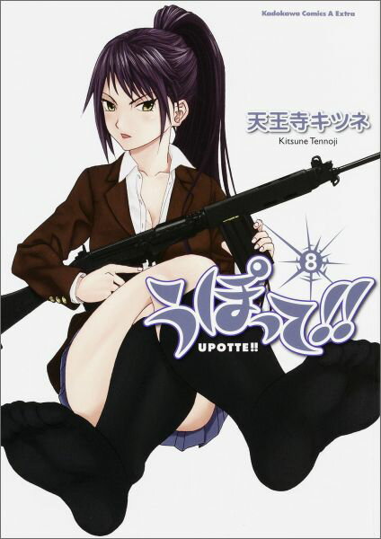 ◆◆◆全体的に日焼けがあります。中古ですので多少の使用感がありますが、品質には十分に注意して販売しております。迅速・丁寧な発送を心がけております。【毎日発送】 商品状態 著者名 天王寺キツネ 出版社名 KADOKAWA 発売日 2016年0...