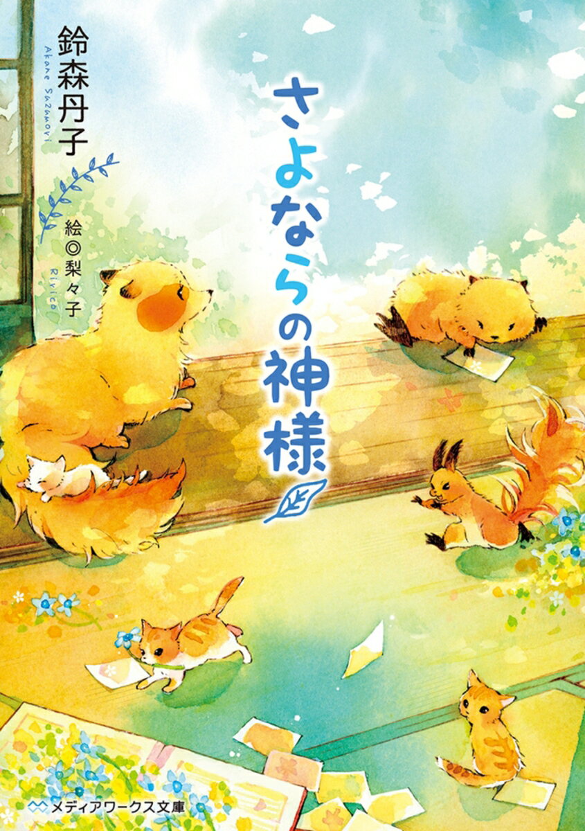 ◆◆◆非常にきれいな状態です。中古商品のため使用感等ある場合がございますが、品質には十分注意して発送いたします。 【毎日発送】 商品状態 著者名 鈴森丹子、梨々子 出版社名 KADOKAWA 発売日 2017年06月24日 ISBN 978...