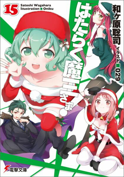 ◆◆◆おおむね良好な状態です。中古商品のため使用感等ある場合がございますが、品質には十分注意して発送いたします。 【毎日発送】 商品状態 著者名 和ケ原聡司 出版社名 KADOKAWA 発売日 2016年02月10日 ISBN 978404...