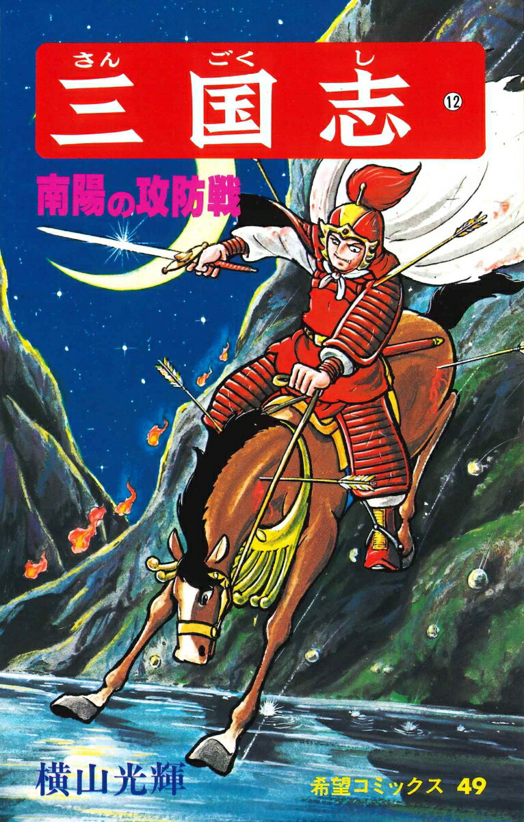 ◆◆◆全体的に汚れ、日焼け、傷みがあります。中古ですので多少の使用感がありますが、品質には十分に注意して販売しております。迅速・丁寧な発送を心がけております。【毎日発送】 商品状態 著者名 横山光輝 出版社名 潮出版社 発売日 1998年0...